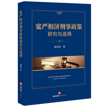 宽严相济刑事政策研究与适用