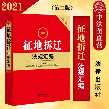 正版 2021新书 新征地拆迁法规汇编 第二版 征地拆迁法律法规部门规章司法解释法律文件 土地管理