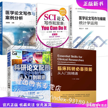 5本 医学科研论文写作与案例分析+编辑统计学运用+临床科研常备技能+SCI论文写作和发表书籍+科研论