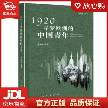 【新华正版】 1920，寻梦欧洲的中国青年 张旭东等 著 人民出版社