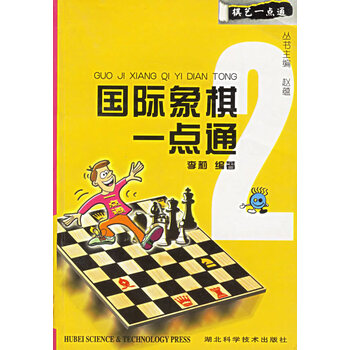 国际象棋一点通 李莉著 湖北科学技术出版社