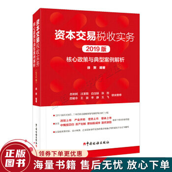 资本交易税收实务：核心政策与典型案例解析2019版