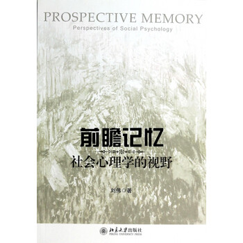 前瞻记忆(社会心理学的视野)