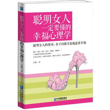 聪明女人要懂的幸福心理学 亦枫 企业管理出版社