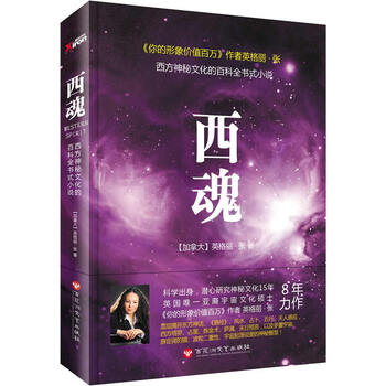 西魂 (加拿大) 英格丽·张著 百花洲文艺出版社