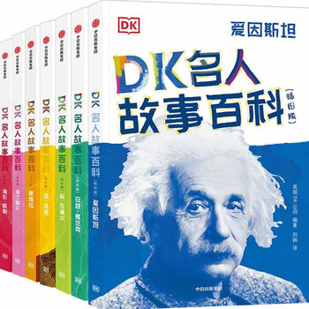 DK名人故事百科（插图版）全7册套装