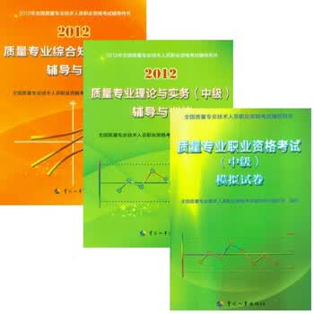 2012版中级质量专业理论与实务 综合知识 辅导与训练+模拟试卷 全三册