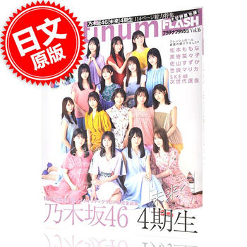 进口日文 Platinum FLASH Vol.16 特集 乃木坂46 4期生 含随