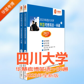 华慧考博英语2023年四川大学考博英语一本通2002-2019年川大考博英语真题答案解析