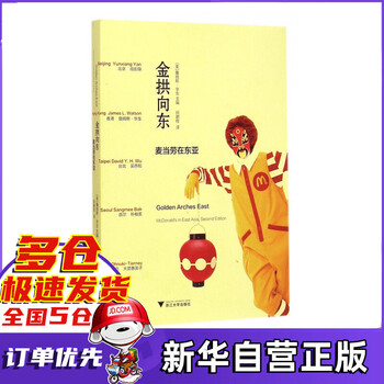 金拱向东(麦当劳在东亚)