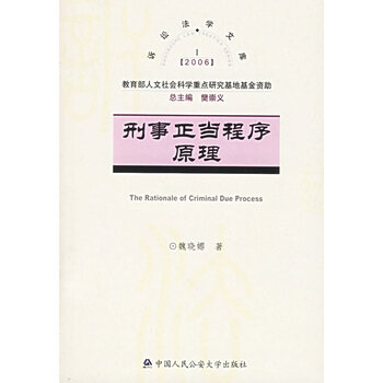 刑事正当程序原理