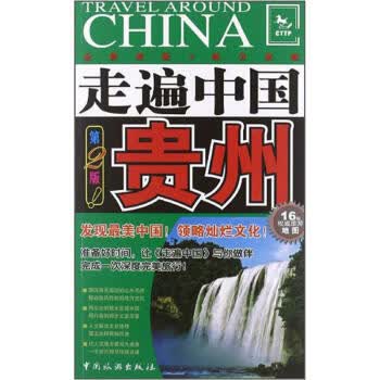 贵州-走遍中国-第2版-16幅旅游地图