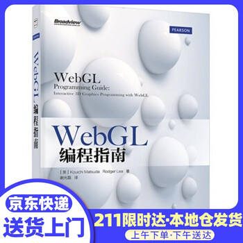 WebGL编程指南 (美)松田浩一,(美)李,谢光磊 电子工业出版社