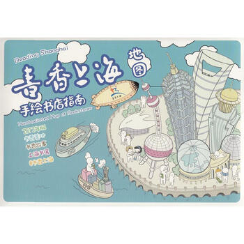书香上海地图：手绘书店指南 方世忠 编【正版书】