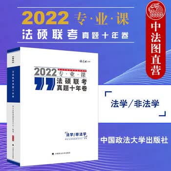 正版 2022法硕联考真题十年卷（法学/非法学） 厚大法硕真题研究 政法大学 2022专业课 厚大
