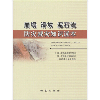 崩塌滑坡泥石流防灾减灾知识读本