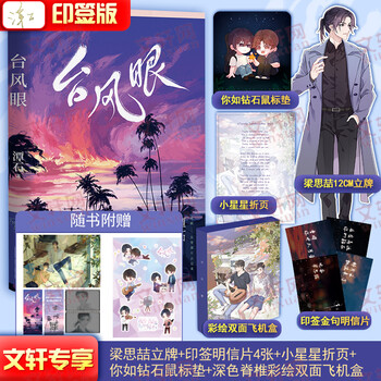 台风眼潭石印签版【印签金句明信片x4+梁思喆立牌+小星星折页+鼠标垫】谭石纸飞机12追尾后青春言情小说书籍实体书磨铁 图书