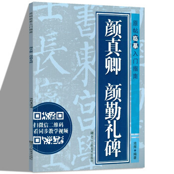 原帖临摹入门指南：颜真卿　颜勤礼碑