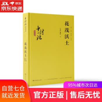 【正版图书】十村记：精准扶贫路·花茂沃土 卢志佳著,刘伟纪红建 编 湖南教育出版社