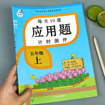 五年级上册每天10道应用题人教版数学思维训练计时评测计算题口算题卡天天练同步训练