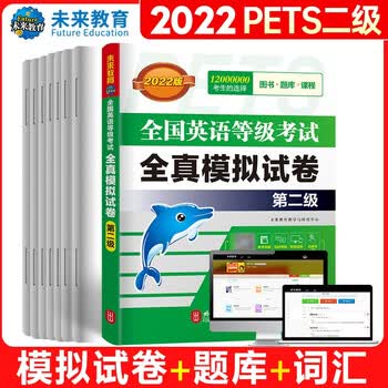 包邮2022年全国英语等级考试用书pets2二级全真模拟试卷2022公共英语二级pest2书本