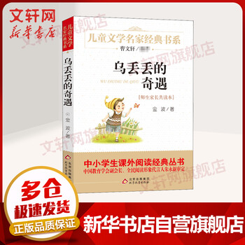 乌丢丢的奇遇 曹文轩推荐儿童文学名家经典书系