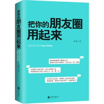 把你的朋友圈用起来 张超著