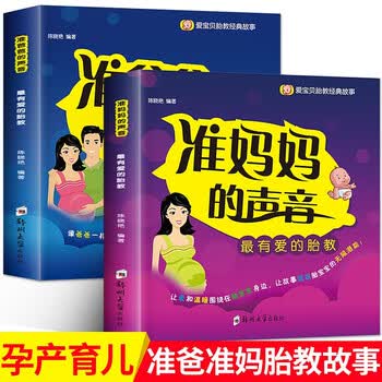 全2册 准爸爸+孕妈妈睡前胎教故事书 准妈妈准爸爸的声音孕期孕产育婴 妈妈看的早教图书 全2册 准爸爸+准妈妈
