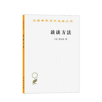 【正版书籍】谈谈方法  笛卡尔 著