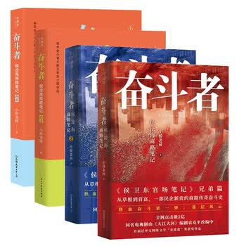 全套4册 奋斗者：侯沧海商路笔记1234 小说