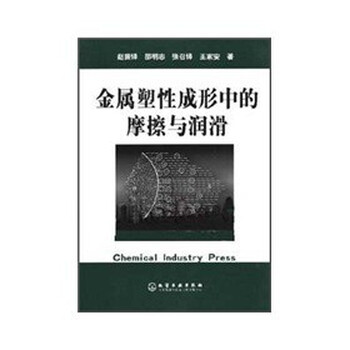 金属塑性成形中的摩擦与润滑 张宪 主编 化学工业出版社