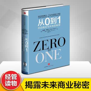 从0到1 开启商业与未来的秘密