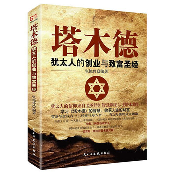 正版 塔木德全集 原版原著 中文版 塔木德智慧全书 犹太人的创业与致富
