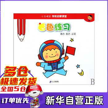 着色练习/小手握笔学前启蒙课堂