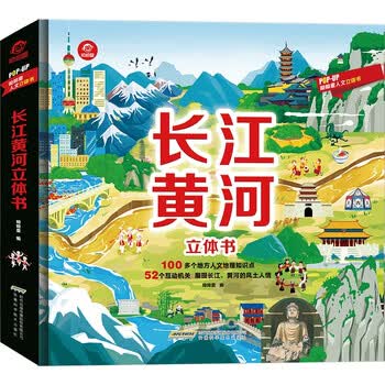 长江黄河立体书(中国环境标志产品 绿色印刷)