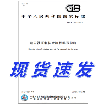 GB/T 29072-2012 航天器研制技术流程编写规则