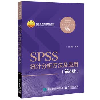 SPSS统计分析方法及应用(第4版)【正版图书】
