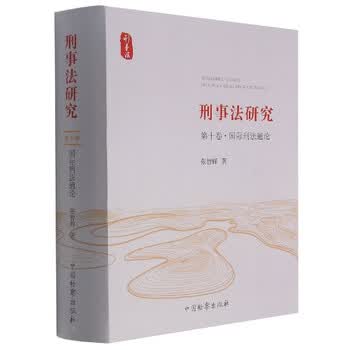 刑事法研究（第十卷·国际刑法通论） 张智辉
