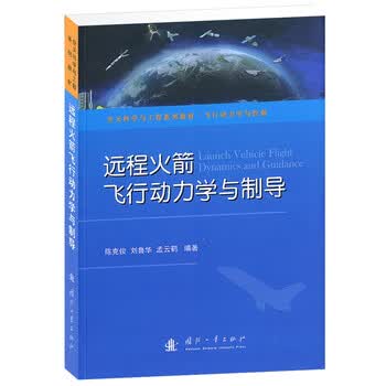 远程火箭飞行动力学与制导
