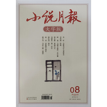 小说月报大字版 2021年8月 京东
