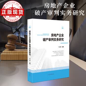 出版社直发  房地产企业破产审判实务研究