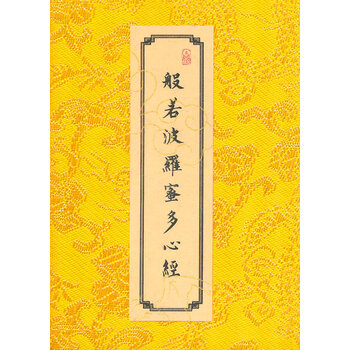 般若波罗蜜多心经(卷轴) （元）赵孟頫 中国书店出版社 9787514906592