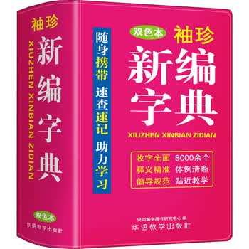 袖珍新编字典