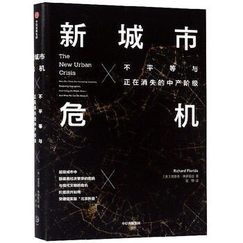 新城市危机(不平等与正在消失的中产阶级)(精)