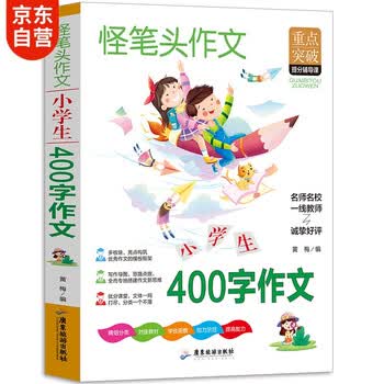 作文书小学 400字作文本 人教版语文教材同步作文 内附思维导图作文全解 小学生作文必读书