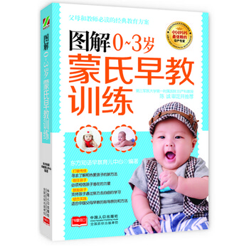 图解0～3岁蒙氏早教训练【正版图书】