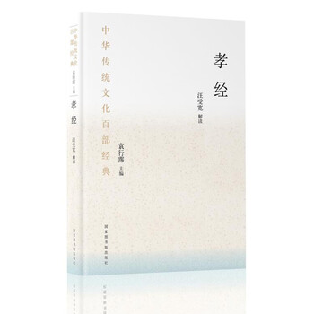 中华传统文化百部经典·孝经（精装）