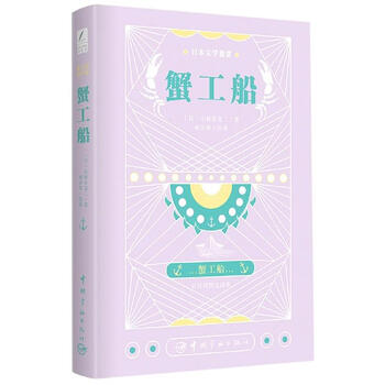 【 京送自营】蟹工船 日汉对照全译本 (日)小林多喜二 中国宇航出版社 9787515918389