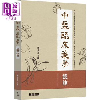 中药临床药学总论 港台原版 梅全喜 万里机构 中医学 中医中药