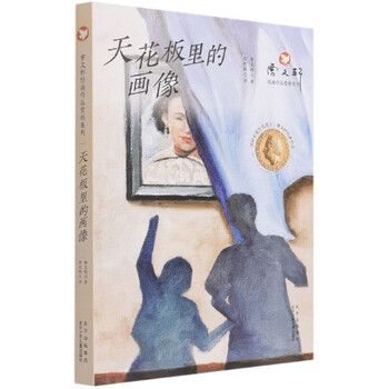 天花板里的画像/曹文轩经典作品赏析系列